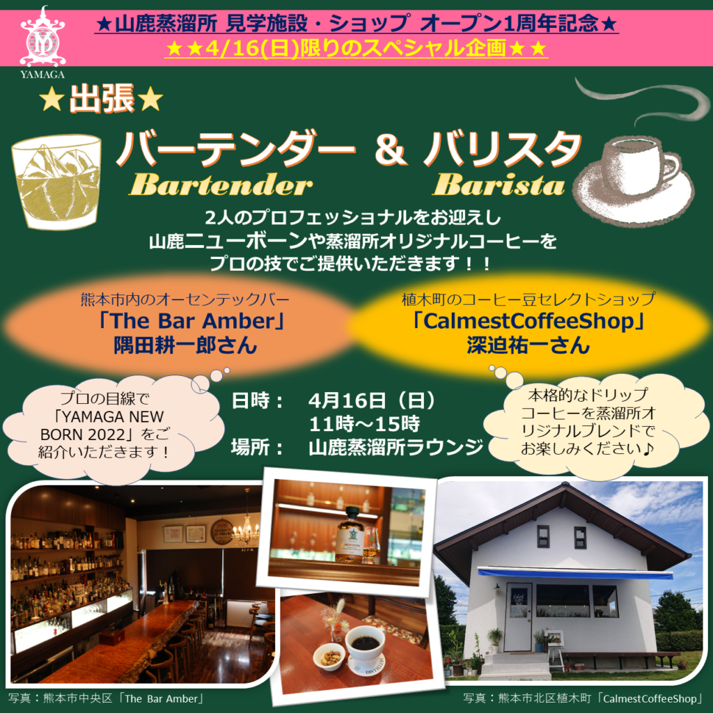 4月16日 日 山鹿蒸溜所 見学施設・ショップ オープン1周年記念『出張 バーテンダー ＆ バリスタ』のご案内｜新着情報｜山鹿蒸溜所